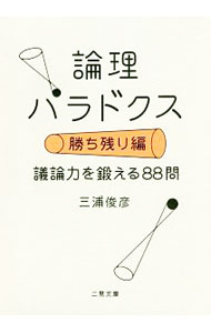 &nbsp;&nbsp;&nbsp; 論理パラドクス　勝ち残り編 文庫 の詳細 ありふれた常識とありがちな直感を疑え！　哲学・論理学の問題を使って、徹底的にロジカルセンスを鍛える画期的なテキスト。「アキレスと亀」「ザルクマンのパラドクス」「...