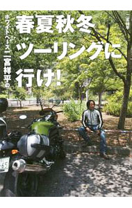 &nbsp;&nbsp;&nbsp; ホワイトベース二宮祥平の春夏秋冬ツーリングに行け！ 単行本 の詳細 暑くても寒くても雨でも、春夏秋冬ツーリングに行け！　中古バイク販売店「ホワイトベース」を経営するユーチューバー・二宮祥平が、ツーリング...