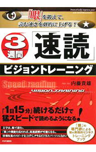 &nbsp;&nbsp;&nbsp; 3週間「速読」ビジョントレーニング 単行本 の詳細 カテゴリ: 中古本 ジャンル: ビジネス 企業・経営 出版社: PHP研究所 レーベル: 作者: 内藤貴雄 カナ: サンシュウカンソクドクビジョントレ...
