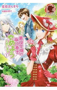 &nbsp;&nbsp;&nbsp; 悪役令嬢の取り巻きやめようと思います 3 単行本 の詳細 乙女ゲームの世界に転生したコゼットは、一騎討ち勝負を行うことに。テーマは、狩猟会でのファッション対決。新作発表の場と考えればこれ以上ない機会で…...