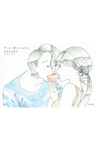 &nbsp;&nbsp;&nbsp; ずっと一緒にいられない 単行本 の詳細 食べにくいサンドウィッチは初キッスのようで、どこから食べたらよいものか−。誰もが感じた事のある、エッチで、どこか懐かしい青春を、50の描き下ろしイラストと手書きの...