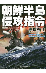 &nbsp;&nbsp;&nbsp; 朝鮮半島侵攻指令 文庫 の詳細 金正日の時代から北朝鮮で秘密裏に進められてきた核爆弾・中距離弾道弾開発。日本政府は経済制裁を加え、武器開発を停滞させる奇策を講じる。そして10年。対米恫喝を行った後継者・...
