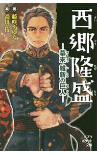 &nbsp;&nbsp;&nbsp; 西郷隆盛 新書 の詳細 「敬天愛人」（天を敬い、人を愛す）をモットーとした西郷隆盛は、死後も多くの人から慕われ、愛されている。子ども時代から「西南戦争」で自決するまでの怒涛の人生を描く。 カテゴリ: 中...