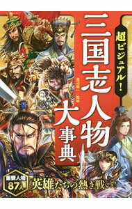 &nbsp;&nbsp;&nbsp; 超ビジュアル！三国志人物大事典 単行本 の詳細 曹操、劉備、諸葛亮など、三国志に出てくる重要人物87人をマンガやイラストとともに詳しく紹介。大迫力のCGで歴史の名場面をリアルに再現するほか、肖像画、写真...
