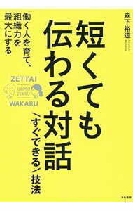 &nbsp;&nbsp;&nbsp; 短くても伝わる対話「すぐできる」技法 単行本 の詳細 ほめる、任せる、叱る、フォローする…。リーダーに向けて、部下やスタッフの「心のケア」と「モチベーションアップ」に直結するコミュニケーションの技法を具...