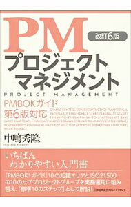 &nbsp;&nbsp;&nbsp; PMプロジェクトマネジメント 単行本 の詳細 PMBOKガイド第6版に対応した、プロジェクトマネジメント（PM）の実践テキスト。プロジェクトの進め方を10のステップに分け、多くの事例や図表とともにわかり...
