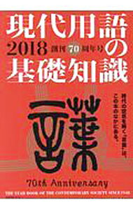 &nbsp;&nbsp;&nbsp; 現代用語の基礎知識　2018 単行本 の詳細 政治、国際情勢、経済、時代・流行などのジャンル別に、知っておきたい現代用語を解説する。「池上彰の「言葉で辿る戦後ニッポン」」等を特集するほか、ニュースのおさ...
