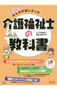 &nbsp;&nbsp;&nbsp; みんなが欲しかった！　介護福祉士の教科書　2018年 単行本 の詳細 カテゴリ: 中古本 ジャンル: 教育・福祉・資格 就職 出版社: TAC レーベル: 作者: TAC介護福祉士受験対策研究会 カナ:...