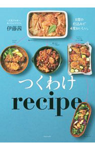 &nbsp;&nbsp;&nbsp; つくわけrecipe 単行本 の詳細 1つの仕込みで4品完成！　ブログやインスタグラムで人気の「あーたんママ」が、肉・魚介・野菜などの食材に下味をつけた半調理もの（つくわけの素）を4つのレシピに変化させ...