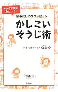 &nbsp;&nbsp;&nbsp; 家事代行のプロが教えるかしこいそうじ術 単行本 の詳細 そうじの基本から、キッチンやリビングといった場所別のそうじ、ワンランクアップそうじ術まで、人気の家事代行サービス「CaSy」のベテランキャストが、...