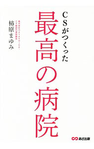 &nbsp;&nbsp;&nbsp; CSがつくった最高の病院 単行本 の詳細 続けてきたのはとてもシンプルなことでした−。50年超で訴訟実質ゼロの「石橋内科・広畑センチュリー病院」のCS（患者様満足）、ES（職員満足）の取り組みを紹介する...