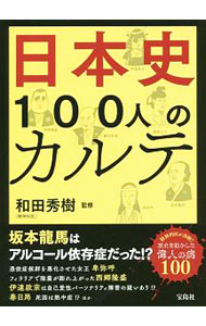 &nbsp;&nbsp;&nbsp; 日本史100人のカルテ 単行本 の詳細 坂本竜馬はアルコール依存症だった！？　伊達政宗は自己愛性パーソナリティ障害の疑いあり！？　春日局の死因は熱中症！？　日本の歴史を動かした偉人100人の病を、精神科...