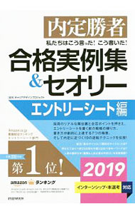 &nbsp;&nbsp;&nbsp; 私たちはこう言った！こう書いた！合格実例集＆セオリー　2019エントリーシート編 単行本 の詳細 エントリーシートを書く前に絶対知っておいてもらいたい「就活」のツボと、人気企業に受かるための「エントリー...