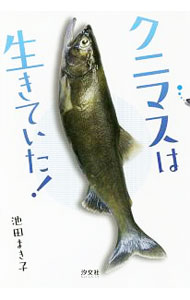 &nbsp;&nbsp;&nbsp; クニマスは生きていた！ 単行本 の詳細 2010年12月、田沢湖で絶滅したクニマスが西湖で発見された。奇跡の魚・クニマスが私たちに問いかける「命のつながり」とは？　最後のクニマス漁師だった三浦久兵衛さん...