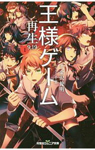 &nbsp;&nbsp;&nbsp; 王様ゲーム　再生9．19−1 新書 の詳細 全国の高校生がターゲットにされた「王様ゲーム」から3カ月後。友人たちと旅行に来ていた雅人は、再び恐怖のメールを受け取る。しかも今度は、北海道にいる人間全員がタ...