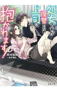 &nbsp;&nbsp;&nbsp; 処女ですが復讐のため上司に抱かれます！ 文庫 の詳細 カテゴリ: 中古本 ジャンル: 文芸 ライトノベル　女性向け 出版社: 竹書房 レーベル: 蜜夢文庫 作者: 桃城猫緒 カナ: ショジョデスガフクシ...
