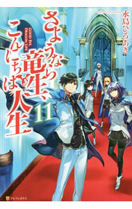 &nbsp;&nbsp;&nbsp; さようなら竜生、こんにちは人生 11 単行本 の詳細 ガロア魔法学院に戻り、級友達と再会したドランは、王国の魔法学院の頂点を決める年に一度の祭典「競魔祭」の本戦に向けて最後の特訓に取り組む。そして、いよ...