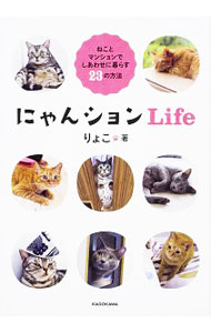 &nbsp;&nbsp;&nbsp; にゃんションLife 単行本 の詳細 愛する3匹のねこと一緒に東京からシンガポールのマンションへ移り住む！　人気ねこブロガーが、ねこたちと暮らすための室内の空間作り、インテリア、家具、ねこグッズなどの情...