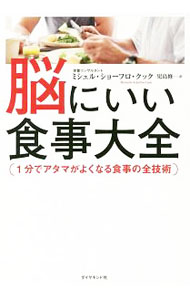&nbsp;&nbsp;&nbsp; 脳にいい食事大全 単行本 の詳細 脳のパフォーマンスは、大人になってからでも上げることができる。みるみるアタマがシャープになる10の食事術、脳のパフォーマンスを最大化するレシピ21、1分で健康を手に入れ...