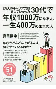 &nbsp;&nbsp;&nbsp; 1万人のキャリア支援をしてわかった30代で年収1000万になる人、一生400万のままの人 単行本 の詳細 年収が上がり続ける人は何が違うのか？　実際に30代で年収が1000万になった人が、当たり前にやっ...