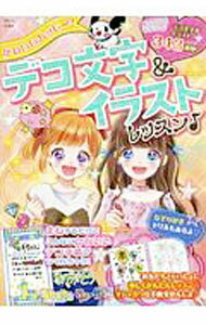 &nbsp;&nbsp;&nbsp; かわいいハッピー！デコ文字＆イラストレッスン 単行本 の詳細 まねするだけで、かわいいデコ手紙がつくれちゃう！　343種類のデコ文字＆イラストのかき方を、なぞりがきドリルや自由にかきこむレッスンで教える...