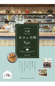&nbsp;&nbsp;&nbsp; 大阪カフェ日和ときめくCAFEめぐり 単行本 の詳細 いま訪れたい街なかのカフェ、こだわりのメニューが楽しめるお店、難波・梅田の古き良きレトロ喫茶店…。こだわりが詰まった、大阪のとっておきのお店78軒を...