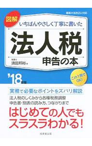 &nbsp;&nbsp;&nbsp; 図解いちばんやさしく丁寧に書いた法人税申告の本 ’18年版 単行本 の詳細 はじめての人でもスラスラわかる！　法人税のしくみから各種税務調整、申告書・別表の読み方、つながりまで、知っておきたい法人税申告...