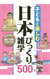 &nbsp;&nbsp;&nbsp; 子どもと楽しむ日本びっくり雑学500 単行本 の詳細 日本は子どもよりペットが多い。カタツムリは歯が1万2000本。バナナはお湯に浸けると甘くなる…。日本のびっくり雑学を、子どもも一緒に楽しめるよう、イ...
