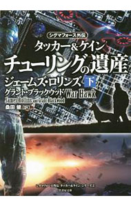 &nbsp;&nbsp;&nbsp; タッカー＆ケインチューリングの遺産（シグマフォース外伝　タッカー＆ケインシリーズ2） 下 文庫 の詳細 メディア王プルーイット・ケラーマンの野望は、キラードローンの開発だけにとどまらない。計画を阻止する...