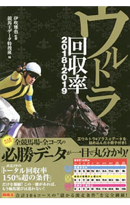 &nbsp;&nbsp;&nbsp; ウルトラ回収率　2018−2019 単行本 の詳細 全競馬場・全コースの必勝データが一目で丸分かり！　回収率が高く、好走率も一定以上の水準に達している条件を、コース別に紹介する。JRAの平地競走全104...