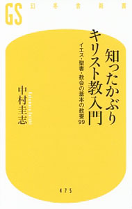&nbsp;&nbsp;&nbsp; 知ったかぶりキリスト教入門 新書 の詳細 イエス＝神か、それとも神の子なのか。終末とは何か…。人気宗教学者が、イエスの一生、聖書のエピソードと意味、仏教との比較、イスラム教との関係等をQ＆A方式で解説。...