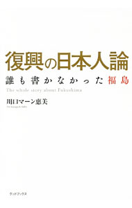 &nbsp;&nbsp;&nbsp; 復興の日本人論 単行本 の詳細 賠償金による住民の分断、事実とほど遠い風評、福島の不幸を喧伝するメディア、ドイツ再エネへの勘違い…。ドイツ在住の作家が“大切な祖国が没落しないために”取材を重ねて綴った、...