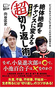 &nbsp;&nbsp;&nbsp; 絶体絶命をチャンスに変えるヤクザ式超切り返し術 新書 の詳細 ヤクザは一言一句に命を懸ける。当意即妙の鋭い「切り返し」で、一瞬にして劣勢から優位に転じる。誰もが知っている炎上した事案を俎上に載せ、どう切...