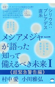&nbsp;&nbsp;&nbsp; メシアメジャーが語った知って備えるべき未来 1 単行本 の詳細 7人の宇宙的存在メシアメジャーから、世界に暗躍する権力者や歴史の真実、今後の世界への預言と警告を授かり、世に伝えてきた村中愛と小川雅弘との...