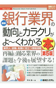 &nbsp;&nbsp;&nbsp; 最新銀行業界の動向とカラクリがよ−くわかる本 単行本 の詳細 現場の取材を通して得た銀行マンのコメントなども盛り込んだ異色の金融入門書。最新動向を踏まえながら、銀行業界の現状、仕組みと仕事、必要な法律知...