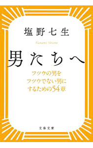 &nbsp;&nbsp;&nbsp; 男たちへ 文庫 の詳細 女性に何を贈るべきか、外国語の習得は必要か。悩める男性を喝とユーモアを交えて実践指導。成功する男の4つの条件、上手に年をとるための10の戦術などを収録した、本当の大人になるための...
