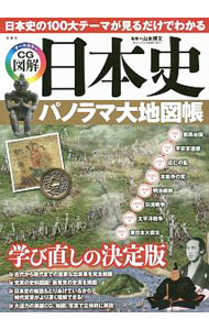 &nbsp;&nbsp;&nbsp; 日本史パノラマ大地図帳 単行本 の詳細 古代から現代まで日本史の100大テーマを、大迫力の美麗CG、地図、写真、史料図版で立体的に解説。新発見の史実も掲載する。日本史の秘話も取り上げているので、時代背景...