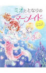 &nbsp;&nbsp;&nbsp; ミオととなりのマーメイド 2 新書 の詳細 ミオは、人魚のプリンセス・ルナからもらった魔法のくしで髪をとかすと人魚になれる女の子。ルナから、海のお城でひらかれるダンスパーティーへ誘われたけれど、パーティ...