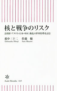 &nbsp;&nbsp;&nbsp; 核と戦争のリスク 新書 の詳細 北朝鮮の挑発に翻弄される国際社会。激化するトランプと金正恩の言葉の応酬から戦争に発展するリスクはないのか。日本と韓国の核武装化はあるのか。各国の思惑が錯綜し、緊迫する国際...