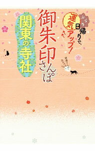 &nbsp;&nbsp;&nbsp; 御朱印さんぽ関東の寺社　ぶらり日帰りで、運気アップ！ 単行本 の詳細 御朱印さんぽで訪れたい関東の100寺社を、テーマ・ご利益別に徹底案内。美しい御朱印や境内の見どころを紹介する。御朱印の基本や参拝マナ...