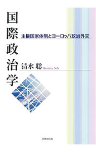 &nbsp;&nbsp;&nbsp; 国際政治学 単行本 の詳細 ヨーロッパの国家間関係の展開に焦点を当てながら、国際政治の仕組みについて簡潔にまとめた入門書。国際政治学に関わる構造分析、歴史分析、情勢分析を通じて、総合的な基礎知識が獲得で...