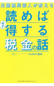 &nbsp;&nbsp;&nbsp; 元国税局芸人が教える読めば必ず得する税金の話 単行本 の詳細 買い物、結婚、災害、生命保険、医療費など、あらゆる場面で得をする税金の知識が満載！　元国税局芸人が、誰も教えてくれない節税テクを有名な漫画の...