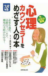 &nbsp;&nbsp;&nbsp; 心理カウンセラーをめざす人の本　’18年版 単行本 の詳細 カウンセラーの仕事の見つけ方から、心理療法のいろいろ、カウンセリング関連の資格、知っておきたい心理学の基礎まで、心理カウンセラーをめざす人に役...