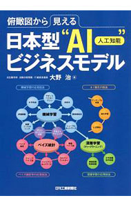 &nbsp;&nbsp;&nbsp; 俯瞰図から見える日本型“AI〈人工知能〉”ビジネスモデル 単行本 の詳細 AIとは何なのか、現在の技術課題はどこにあるのかを明らかにするとともに、AIの俯瞰図を示してその一つひとつの技術の位置づけを明確...