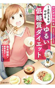 &nbsp;&nbsp;&nbsp; マンガでわかる1カ月3キロやせるゆるい低糖質ダイエット 単行本 の詳細 ゆるーく食事を変えるだけなので、劇的な変化はないけれど、徐々に、確実に体重が落ちていく！　糖質を摂ってもやせられて、リバウンドもス...