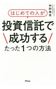 &nbsp;&nbsp;&nbsp; はじめての人が投資信託で成功するたった1つの方法 単行本 の詳細 「つみたてNISA」で毎月、コツコツと、「ある条件」を満たした投資信託を購入する。これで、お金の不安はスッキリ解決！　投資初心者でも安心...