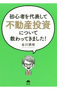 &nbsp;&nbsp;&nbsp; 初心者を代表して不動産投資について教わってきました！ 単行本 の詳細 初心者が抱く不動産投資の疑問や不安、懸念を一つずつ解消できる入門書。不動産投資を始めたばかりの著者と、現役の有名不動産投資家の会話形...