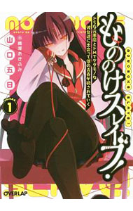 &nbsp;&nbsp;&nbsp; もののけスレイブ！　ドSな元悪魔とドMでケダモノな彼女達に出会って僕の青春が穢されていく 文庫 の詳細 カテゴリ: 中古本 ジャンル: 文芸 ライトノベル　男性向け 出版社: オーバーラップ レーベル:...