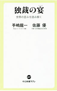 &nbsp;&nbsp;&nbsp; 独裁の宴 新書 の詳細 米朝衝突の危機に加え、帝国主義化する中露の指導者は独裁者と化しつつある。こんな乱世のリーダーはどうあるべきなのか−。インテリジェンスの巨匠2人が、苛烈な国際情勢を直視し、米朝が狙...