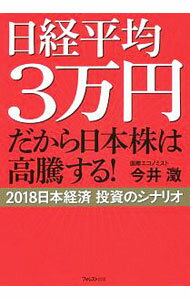 &nbsp;&nbsp;&nbsp; 日経平均3万円　だから日本株は高騰する！ 単行本 の詳細 日経平均3万円を超えていく長期上昇相場の到来！　世界が恐慌化する中で、日本が一人勝ち！　「株価は上がる」と言いつづけてきた著者が、2018年の日...